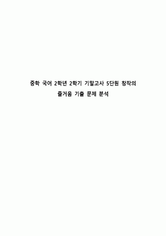 중학 국어 2학년 2학기 기말고사 5단원 창작의 즐거움 기출 문제 분석
