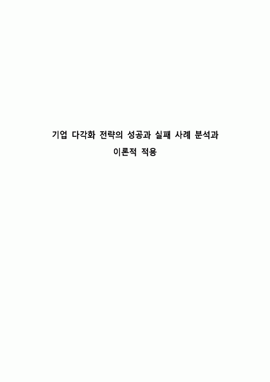 기업 다각화 전략의 성공과 실패 사례 분석과 이론적 적용