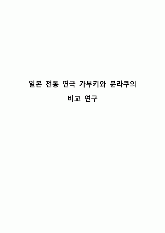 일본 전통 연극 가부키와 분라쿠의 비교 연구