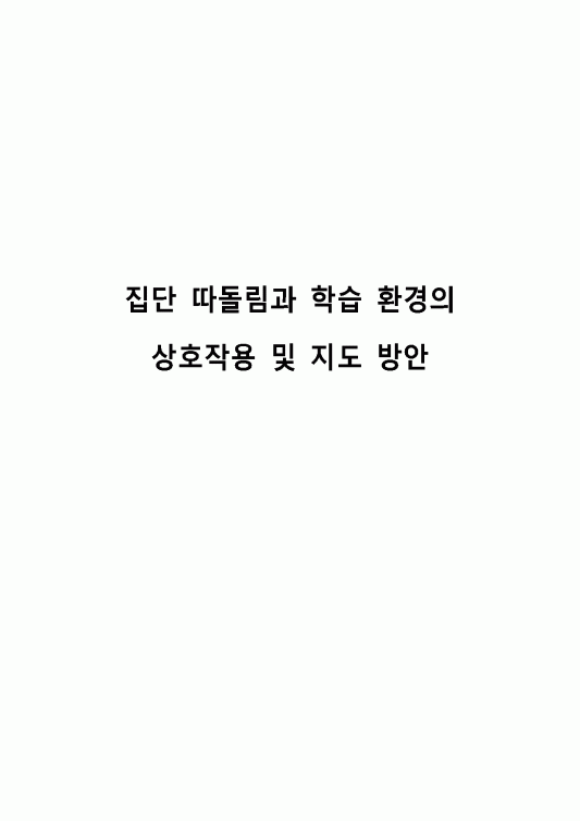 집단 따돌림과 학습 환경의 상호작용 및 지도 방안
