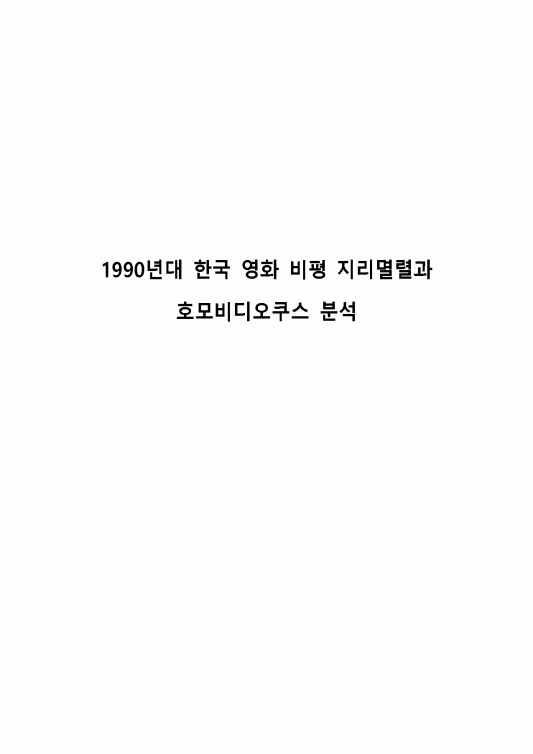 1990년대 한국 영화 비평 지리멸렬과 호모비디오쿠스 분석