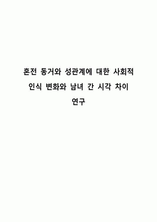 혼전 동거와 성관계에 대한 사회적 인식 변화와 남녀 간 시각 차이 연구