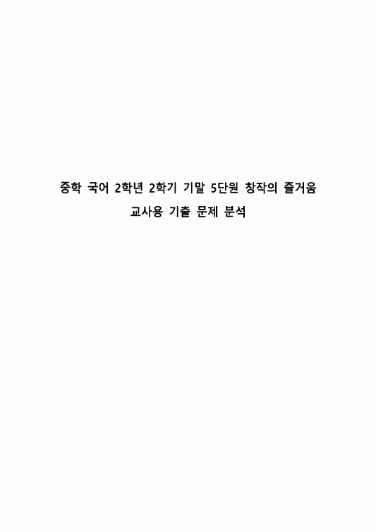 중학 국어 2학년 2학기 기말 5단원 창작의 즐거움 교사용 기출 문제 분석