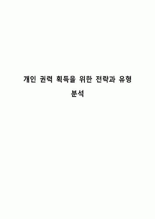 개인 권력 획득을 위한 전략과 유형 분석