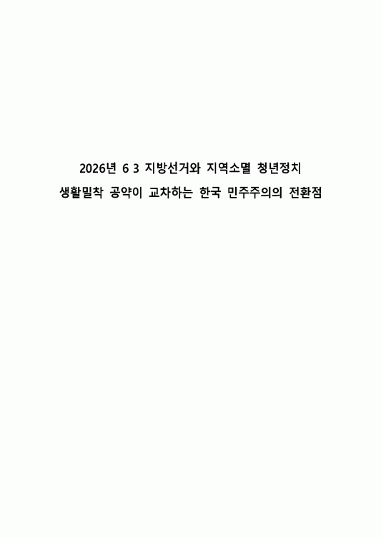 2026년 6 3 지방선거와 지역소멸 청년정치 생활밀착 공약이 교차하는 한국 민주주의의 전환점
