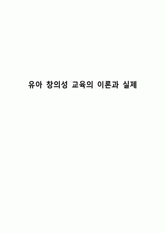 유아 창의성 교육의 이론과 실제