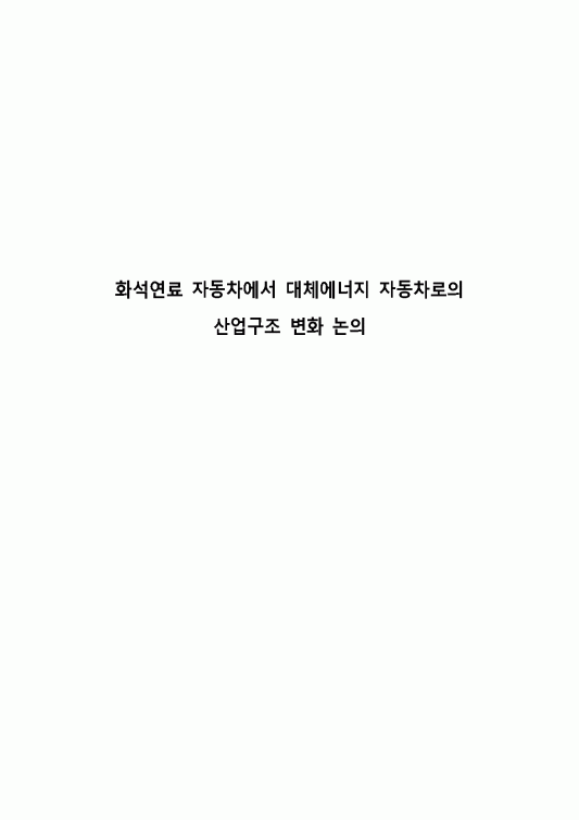 화석연료 자동차에서 대체에너지 자동차로의 산업구조 변화 논의