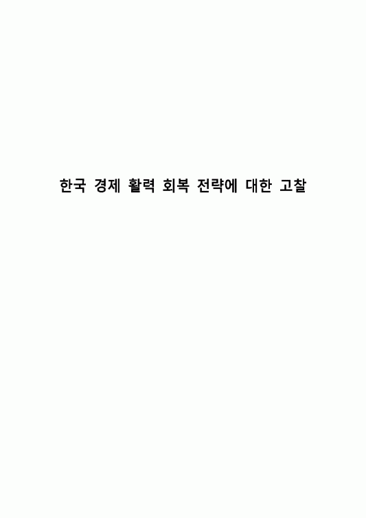 한국 경제 활력 회복 전략에 대한 고찰