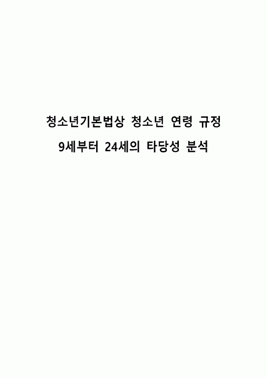 청소년기본법상 청소년 연령 규정 9세부터 24세의 타당성 분석