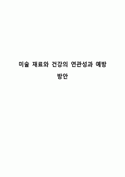 미술 재료와 건강의 연관성과 예방 방안
