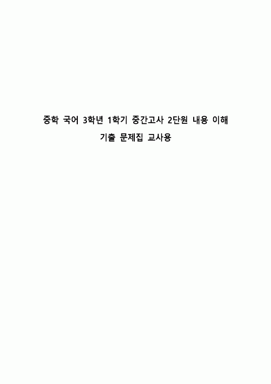 중학 국어 3학년 1학기 중간고사 2단원 내용 이해 기출 문제집 교사용