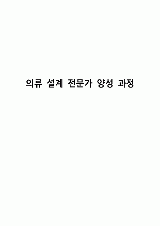 의류 설계 전문가 양성 과정