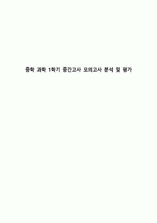 중학 과학 1학기 중간고사 모의고사 분석 및 평가
