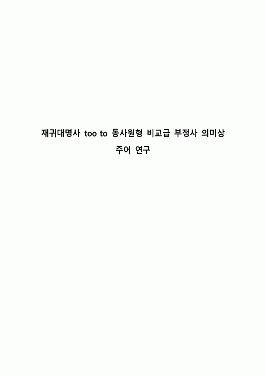 재귀대명사 too to 동사원형 비교급 부정사 의미상 주어 연구
