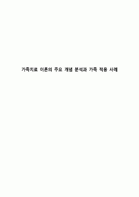 가족치료 이론의 주요 개념 분석과 가족 적용 사례