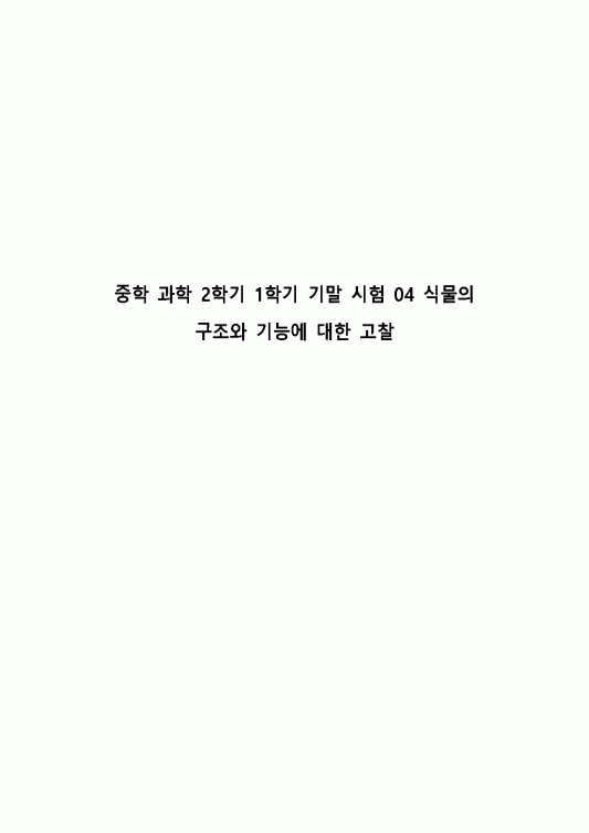 중학 과학 2학기 1학기 기말 시험 04 식물의 구조와 기능에 대한 고찰