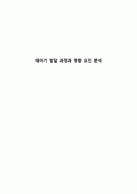 태아기 발달 과정과 영향 요인 분석