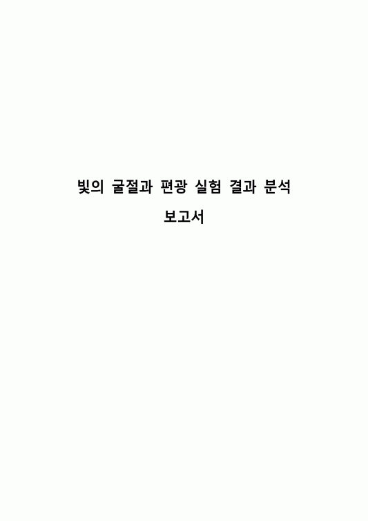 빛의 굴절과 편광 실험 결과 분석 보고서