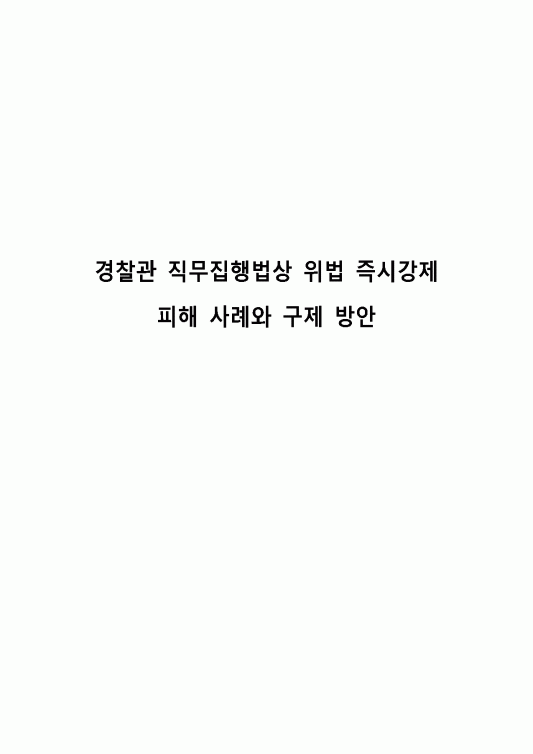 경찰관 직무집행법상 위법 즉시강제 피해 사례와 구제 방안