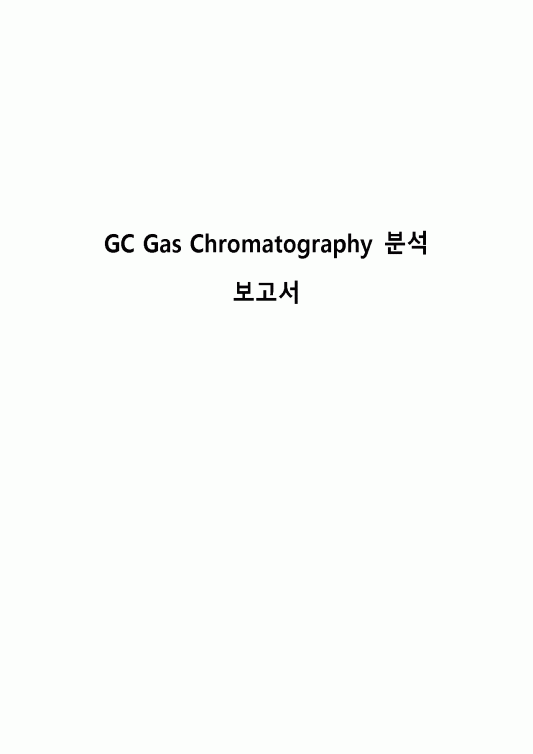 GC Gas Chromatography 분석 보고서