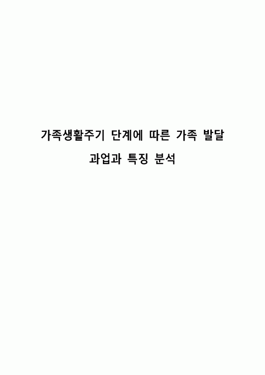 가족생활주기 단계에 따른 가족 발달 과업과 특징 분석