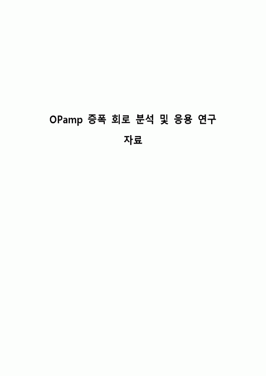 OPamp 증폭 회로 분석 및 응용 연구 자료