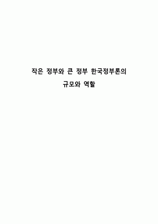 작은 정부와 큰 정부 한국정부론의 규모와 역할