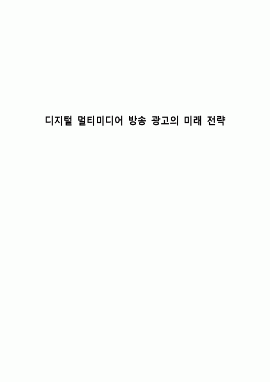 디지털 멀티미디어 방송 광고의 미래 전략