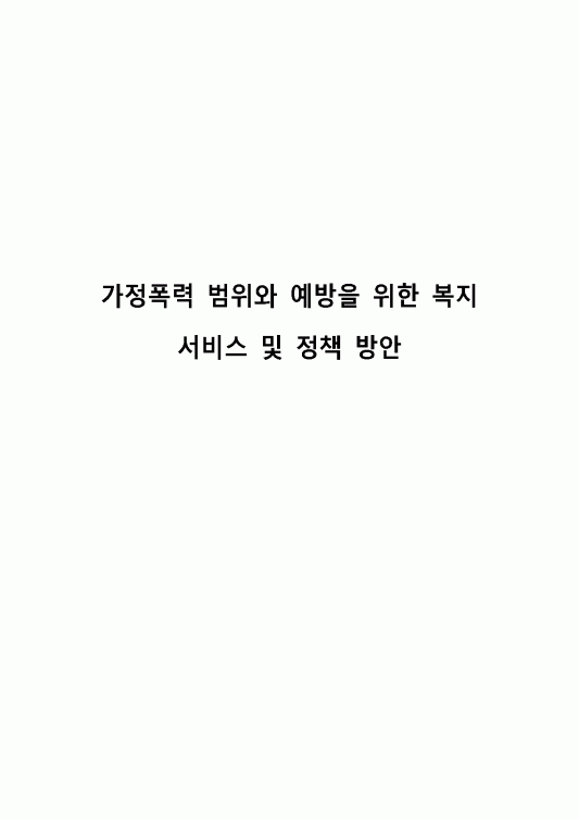 가정폭력 범위와 예방을 위한 복지 서비스 및 정책 방안