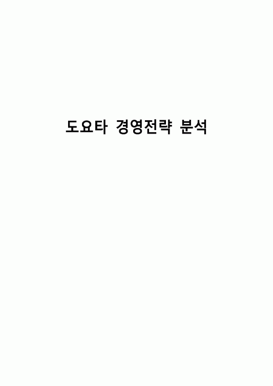 도요타 경영전략 분석