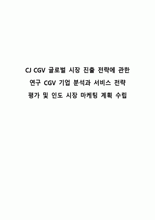 CJ CGV 글로벌 시장 진출 전략에 관한 연구 CGV 기업 분석과 서비스 전략 평가 및 인도 시장 마케팅 계획 수립
