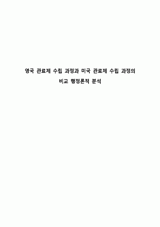 영국 관료제 수립 과정과 미국 관료제 수립 과정의 비교 행정론적 분석