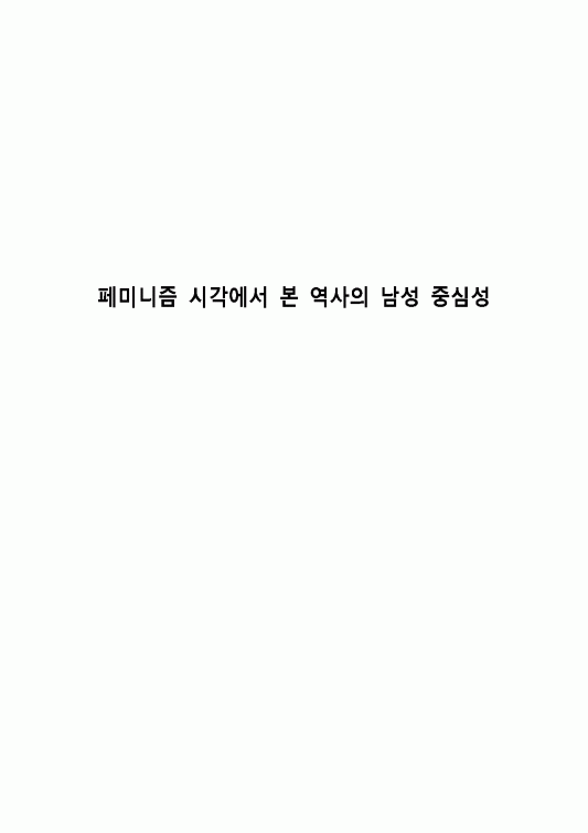 페미니즘 시각에서 본 역사의 남성 중심성