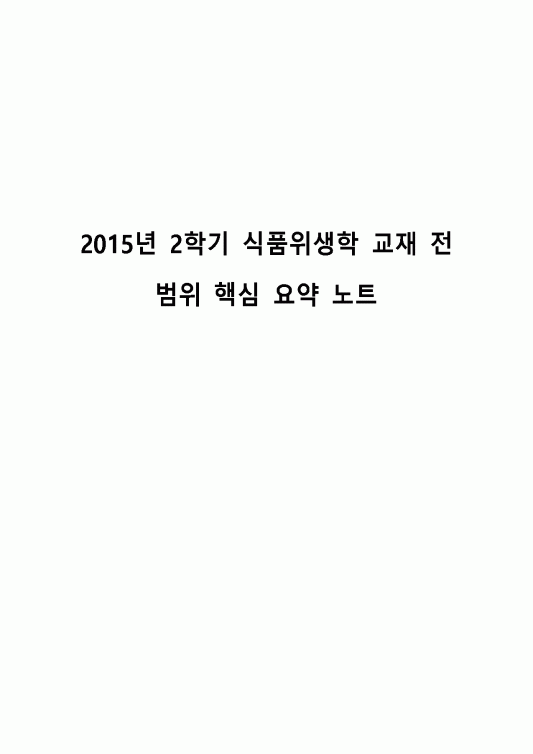 2015년 2학기 식품위생학 교재 전 범위 핵심 요약 노트
