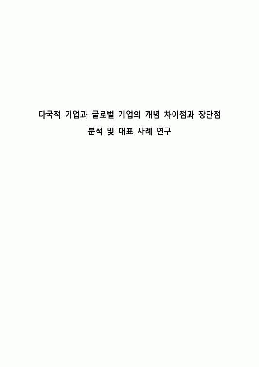 다국적 기업과 글로벌 기업의 개념 차이점과 장단점 분석 및 대표 사례 연구