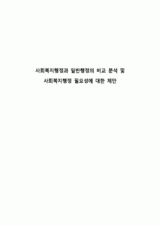 사회복지행정과 일반행정의 비교 분석 및 사회복지행정 필요성에 대한 제안