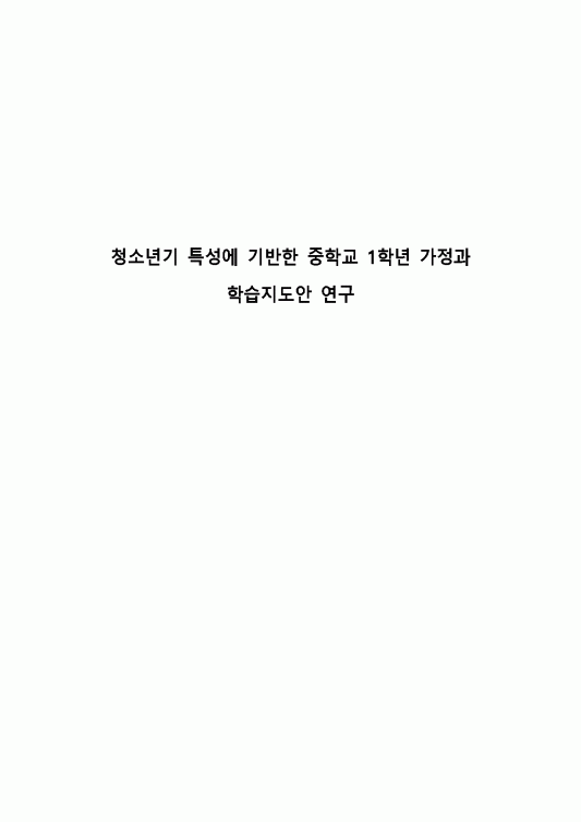 청소년기 특성에 기반한 중학교 1학년 가정과 학습지도안 연구