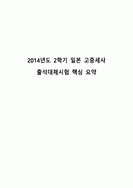 2014년도 2학기 일본 고중세사 출석대체시험 핵심 요약