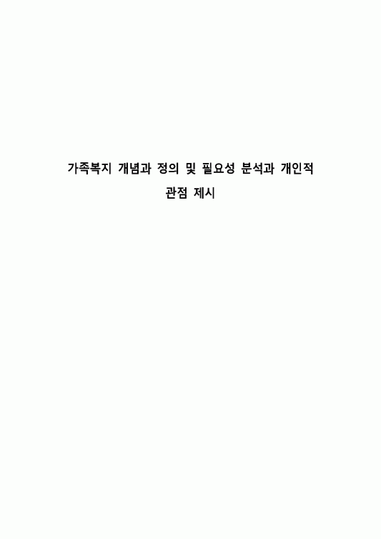 가족복지 개념과 정의 및 필요성 분석과 개인적 관점 제시