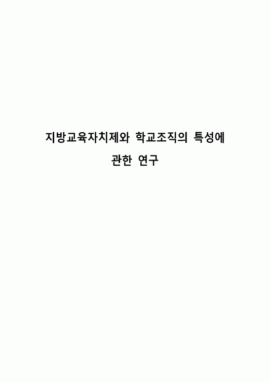 지방교육자치제와 학교조직의 특성에 관한 연구