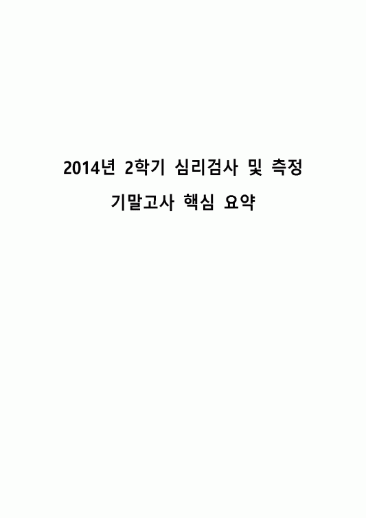 2014년 2학기 심리검사 및 측정 기말고사 핵심 요약