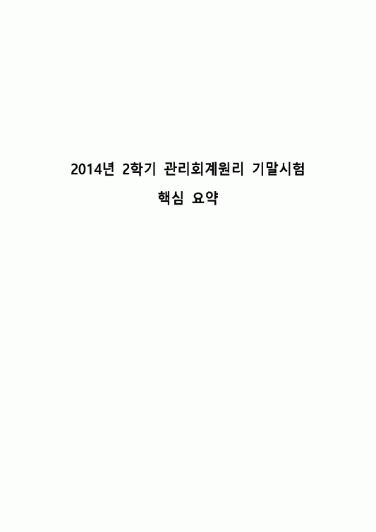 2014년 2학기 관리회계원리 기말시험 핵심 요약