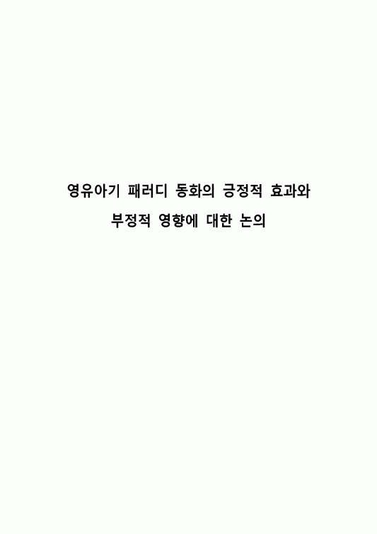 영유아기 패러디 동화의 긍정적 효과와 부정적 영향에 대한 논의