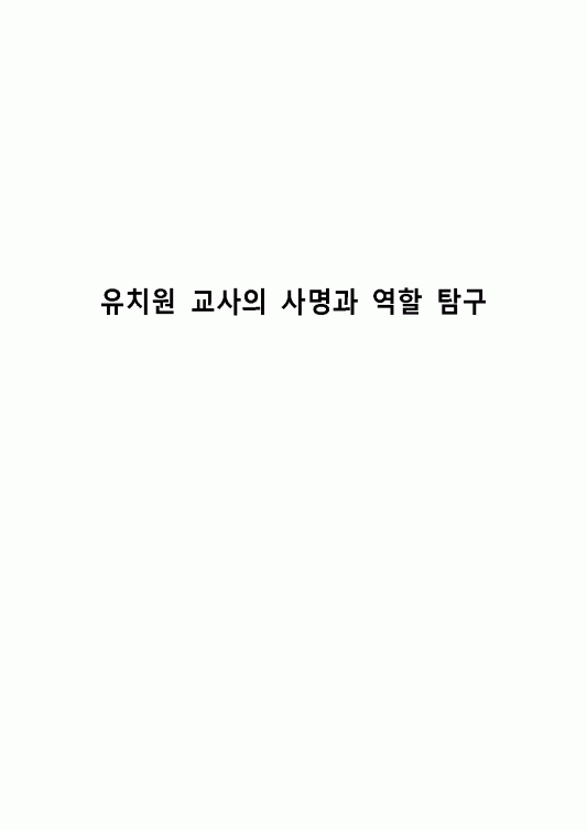 유치원 교사의 사명과 역할 탐구