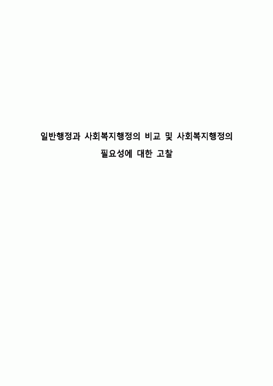 일반행정과 사회복지행정의 비교 및 사회복지행정의 필요성에 대한 고찰