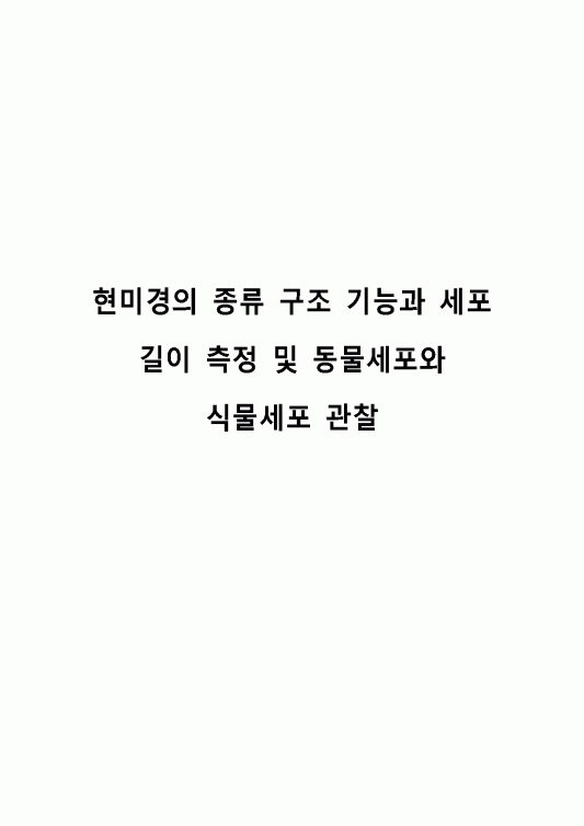 현미경의 종류 구조 기능과 세포 길이 측정 및 동물세포와 식물세포 관찰