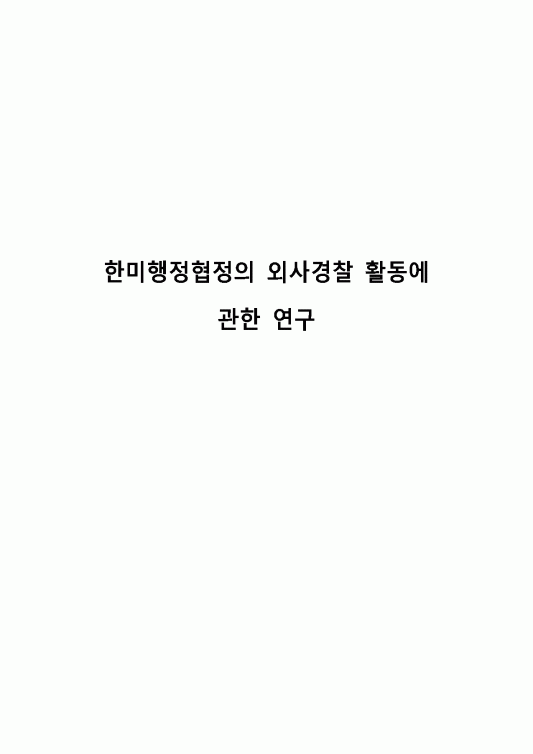 한미행정협정의 외사경찰 활동에 관한 연구