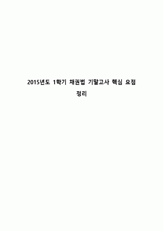 2015년도 1학기 채권법 기말고사 핵심 요점 정리