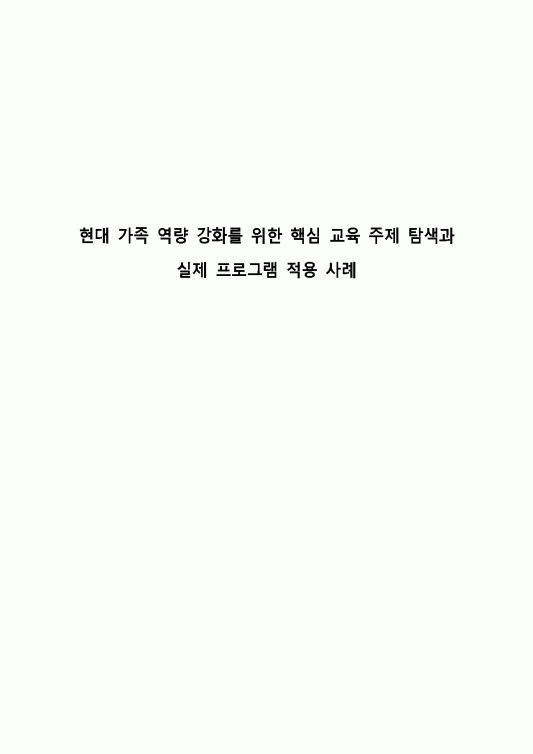 현대 가족 역량 강화를 위한 핵심 교육 주제 탐색과 실제 프로그램 적용 사례