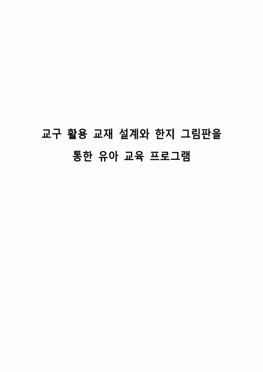 교구 활용 교재 설계와 한지 그림판을 통한 유아 교육 프로그램